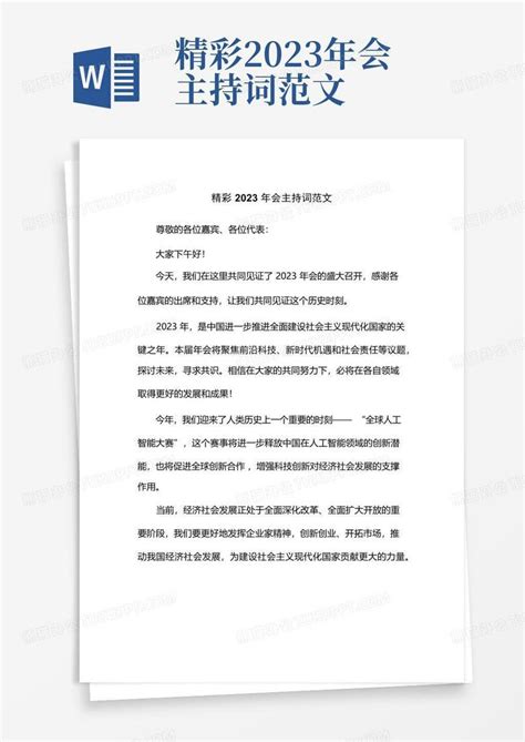 精彩2023年会主持词范文Word模板下载 编号lmwxezpm 熊猫办公