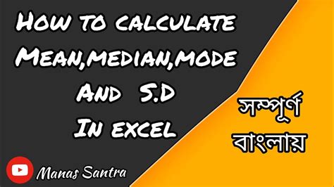 How To Calculate Mean Medianmode And Sd Excel Bengali Youtube