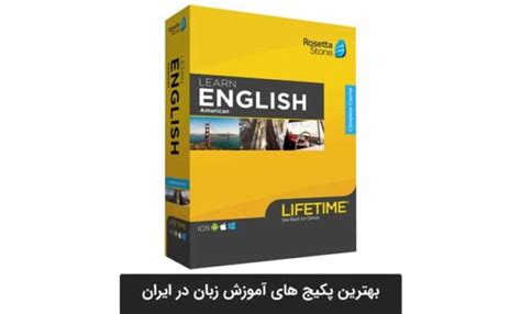 8 تا از بهترین پکیج های آموزش زبان انگلیسی در ایران چرب زبان