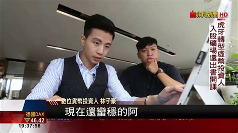 【非凡新聞】前棒棒堂男孩虎牙 買幣被騙發憤鑽研 Youtube