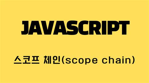 Javascript 스코프 체인scope Chain