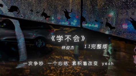 林俊杰 学不会 11完整版 Youtube