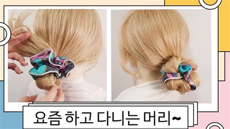 제가 요즘 대충묶고 다니는 곱창머리끈 헤어스타일 ~ 셀프헤어 긴머리묶는방법 Updo Easyhairstyles 헤어스타일