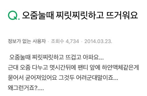 오줌 쌀때 뜨겁고 찌릿해요 지식in