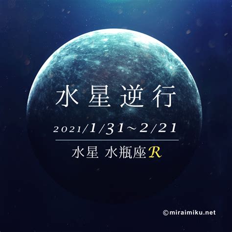 【水星逆行2021＠水瓶座】起こりやすい出来事・注意点・活用法／影響を受けやすい人 西洋占星術の入口®︎│miraimiku