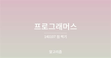 프로그래머스 140107 점 찍기 java