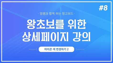 왕초보를 위한 상세페이지 제작 강의 8 색 변경하기 2 네이버 Tv