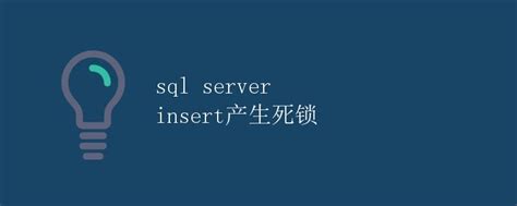 sql server插入操作产生死锁问题详解 极客教程