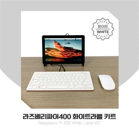 라즈베리파이 400 화이트라벨 키트 디바이스마트