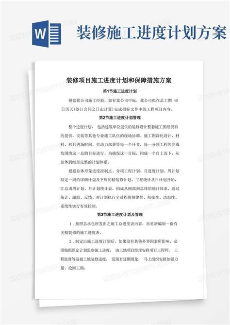 装修项目施工进度计划和保障措施方案Word模板下载 编号qrbjmnrq 熊猫办公