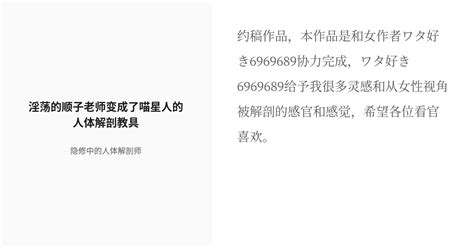 「淫荡的顺子老师变成了喵星人的人体解剖教具」 「隐修中的人体解剖师」のシリーズ [pixiv]