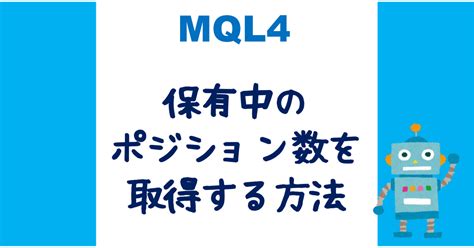 【mql4】orderselect関数で、保有中のポジション数を取得する方法 Fxの旅