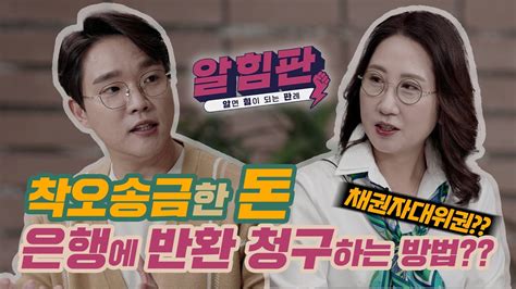 알힘판 착오송금한 돈 은행에 반환 청구하는 방법은｜알면 힘이 되는 판례 Youtube