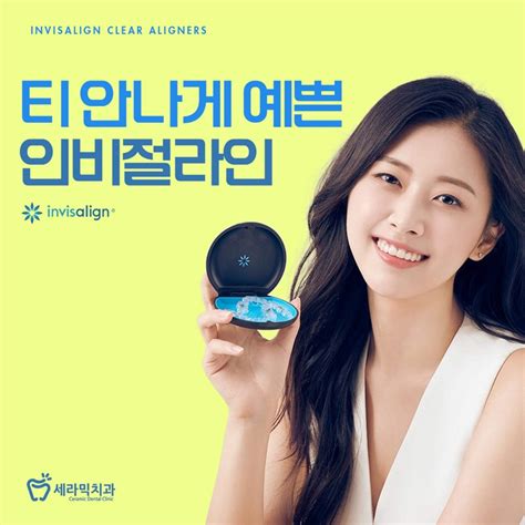 티나지 않는 치아교정 인비절라인 할인 가격 후기 전후 효과 정보 By 세라믹치과의원 여신티켓 국내 1등 피부과 성형외과 플랫폼