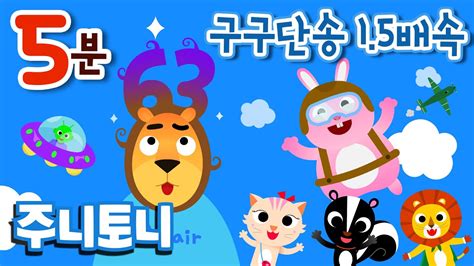 구구단송 15배속 모음집ㅣ2단부터 9단까지 달려달려ㅣ성공이냐 실패냐 도전해보자ㅣ주니토니 By 키즈캐슬 Youtube