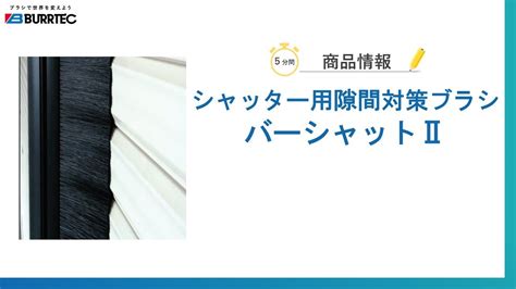 建物内への虫の侵入を未然に防ぐ！シャッター隙間対策ブラシ「バーシャットⅡ」 Youtube