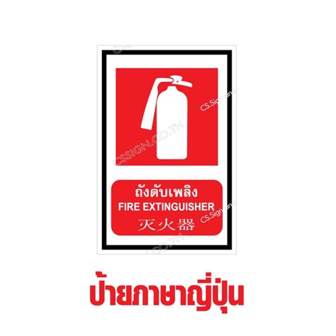 ป้ายภาษาญี่ปุ่น ถังดับเพลิง Fire Extinguisher Cssign