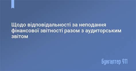 Щодо відповідальності за неподання фінансової звітності разом з аудиторським звітом Новини