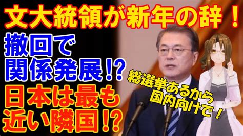 韓国の文大統領が新年の辞！撤回で関係発展⁉日本は最も近い隣国⁉ Youtube