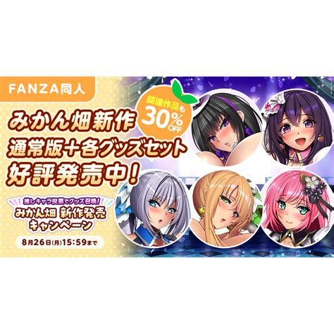 Fanza同人7月26日（金）より「みかん畑」の新作ゲームが先行発売！ Fanzaニュース