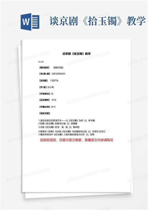 谈京剧拾玉镯教学 Word模板下载 编号qnyjdvoy 熊猫办公
