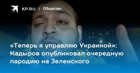 Пародия на Зеленского все видео Макса Камикадзе с Кадыровым Kp Ru
