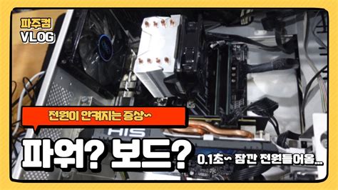 컴퓨터 전원이 안켜지는 증상수리~ 파워불량 보드불량 잠깐 들어오고 먹통 되는 컴퓨터 수리 Youtube