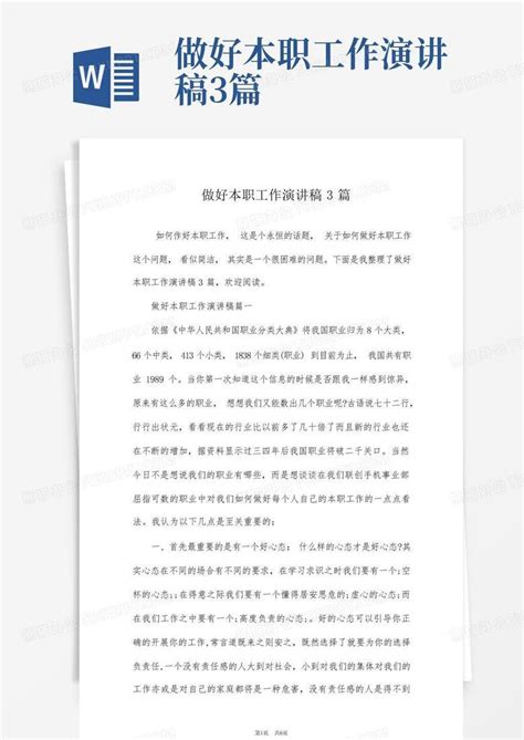 做好本职工作演讲稿3篇word模板下载编号qmbodaey熊猫办公