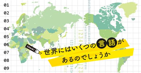世界の言語の数の検索結果 Yahoo きっず検索