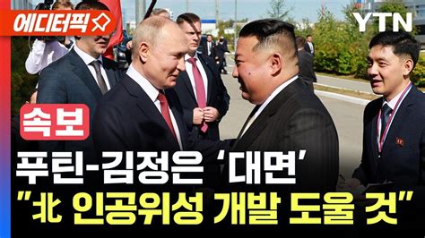 에디터픽 푸틴 김정은 마침내 대면푸틴 北 인공위성 개발 도울 것 Ytn Youtube