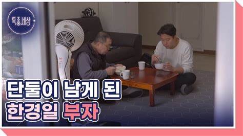 어머니를 위해 아파트로 이사 왔지만 어머니 없이 단둘이 남게 된 한경일 부자 Mbn 221208 방송 Youtube