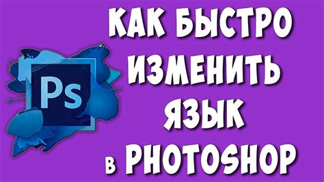 Как Поменять Язык в Фотошопе Как Изменить Язык в Adobe Photoshop Youtube