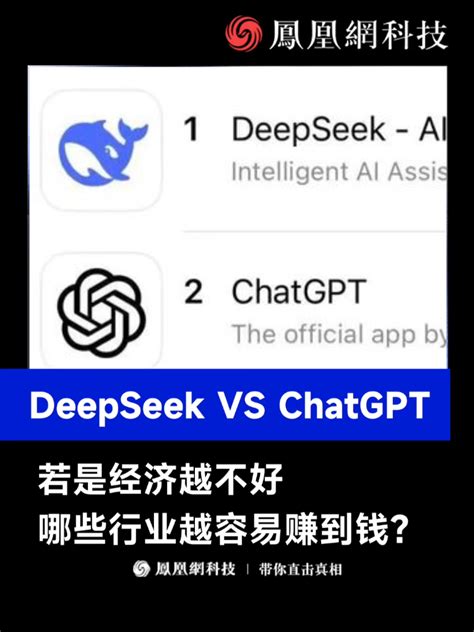 问同一个问题，deepseek和chatgpt分别是如何回答的凤凰网视频凤凰网