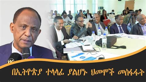 በኢትዮጵያ ተላላፊ ያልሆኑ ህመሞች መስፋፋት Youtube