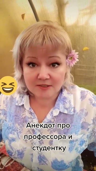 Анекдот про профессора и студентку Youtube