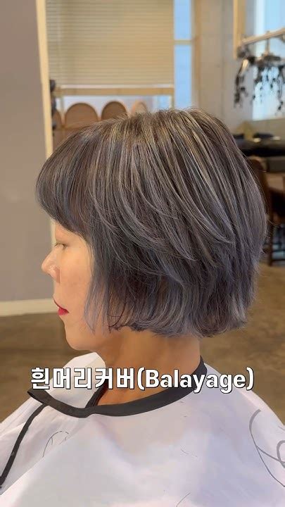 청담동사모님 흰머리커버염색and 단발c컬펌 ♡발레아쥬♡사모님머리 Youtube