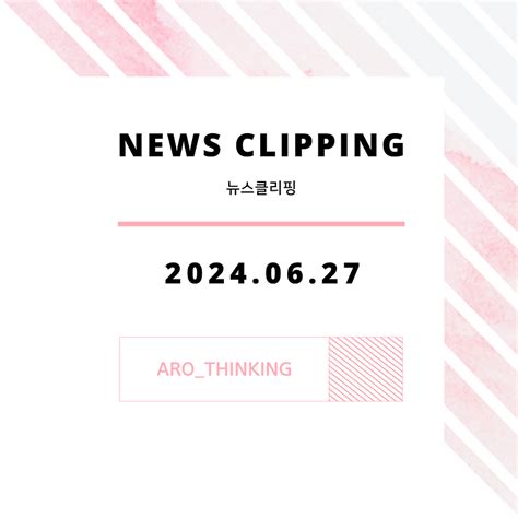 뉴스클리핑 24 6월 27일 한국 핵무장 대통령 탄핵 북한 오물풍선 북러조약 정출연 자율성 확대