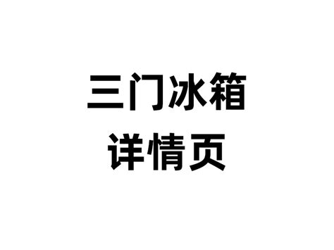 电商详情页设计 三门冰箱详情页 暴躁大哥 站酷ZCOOL