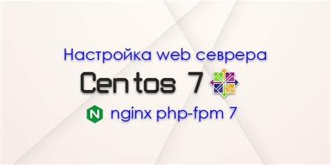Установка и настройка Nginx Php Fpm Php71 на Centos 7