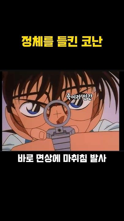 정체를 들킨 코난 애니메이션 Youtube