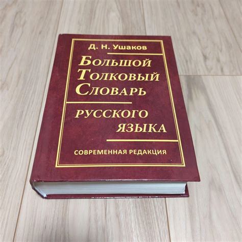 Большой толковый словарь русского языка - メルカリ