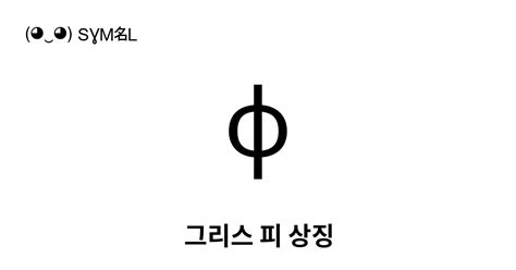 ϕ 그리스 피 상징 유니코드 번호 U03d5 📖 기호의 의미 알아보기 복사 And 📋 붙여넣기 ‿ Symbl