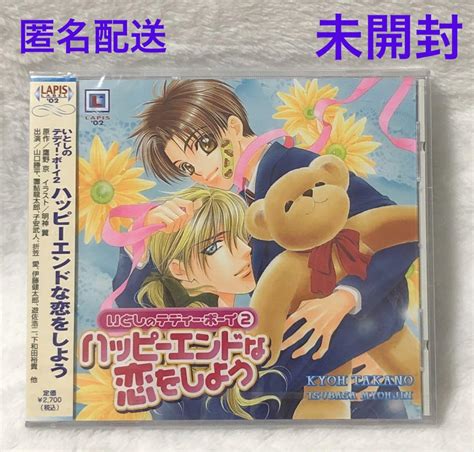 ドラマcd いとしのテディー・ボーイ2 ハッピーエンドな恋をしよう 未開封 メルカリ