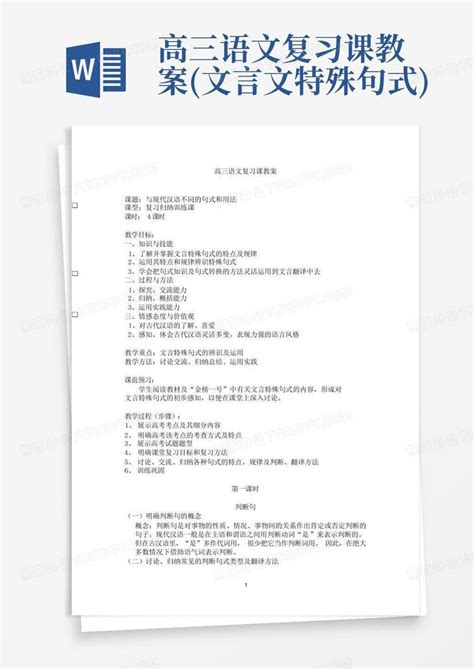 高三语文复习课教案 文言文特殊句式 Word模板下载 编号qnowyjnx 熊猫办公