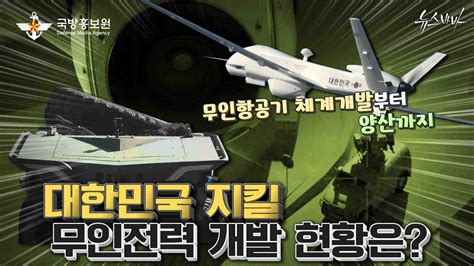 무인항공기 체계개발부터 양산까지 대한민국 지킬 무인전력 개발 현황은 국방홍보원 Youtube