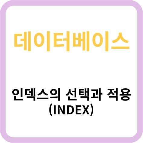 데이터베이스 인덱스 index 의 선택과 적용 일체유심조