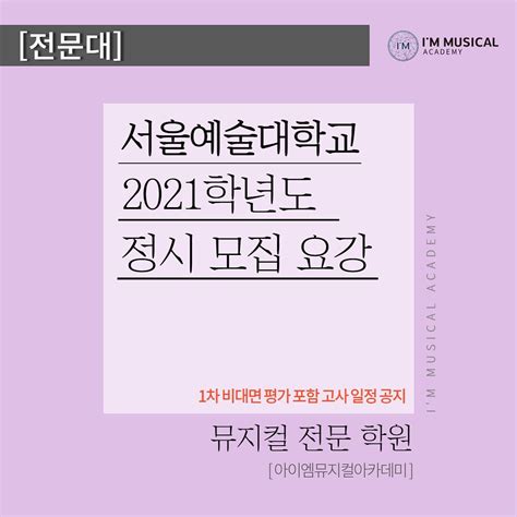 아이엠뮤지컬아카데미 2021학년도 서울예술대학교 연기전공 정시 1차 비대면 평가 일정 안내