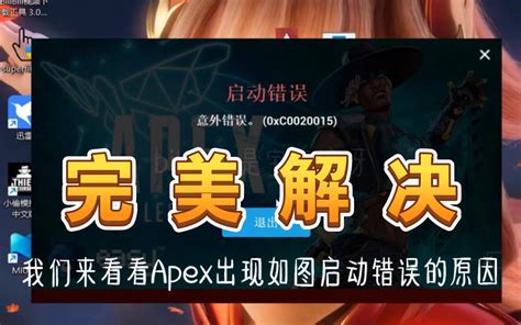 Apex等游戏出现0xc0020015启动错误的原因以及解决方法哔哩哔哩bilibili
