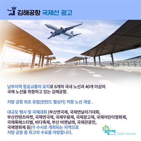공항광고김해공항 국제선 푸름애드