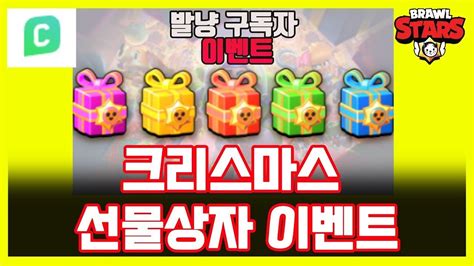 브롤스타즈 크리스마스 무료 선물상자 받는 법 댓글링크 [발냥 슈퍼쉘 크리에이터] Youtube